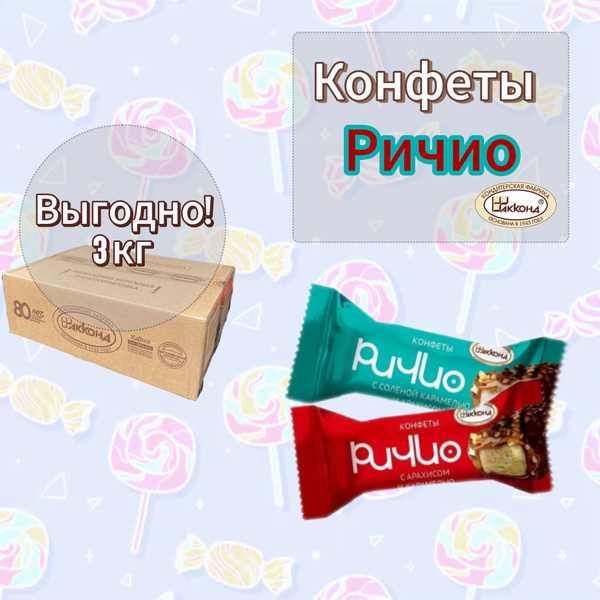 Ричио МИКС конфеты 3 кг , Акконд - купить с доставкой по выгодным ценам ...