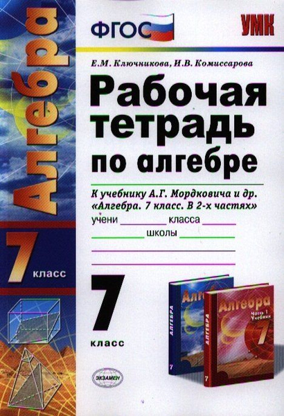 Вопросы и ответы о Рабочая тетрадь по алгебре. 7 класс. К учебнику А. Г ...