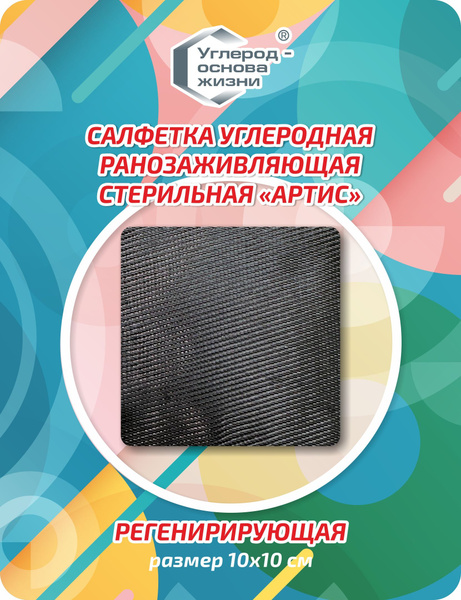 Салфетка углеродная регенерирующая ранозаживляющая стерильная "Артис ...