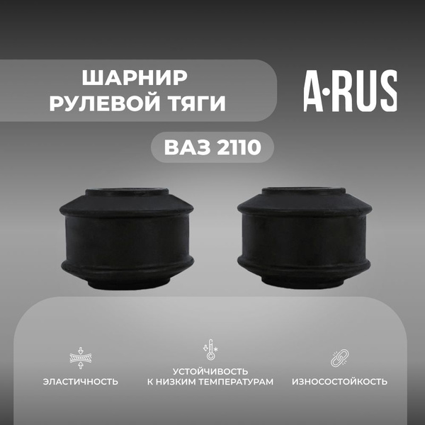 Шарнир (сайлентблок) рулевой тяги для а/м ВАЗ 2110 (комплект из 2 штук ...