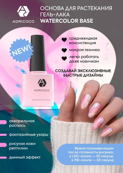 Основа для растекания гель-лака ADRICOCO "Watercolor Base" - купить с доставкой по выгодным ...