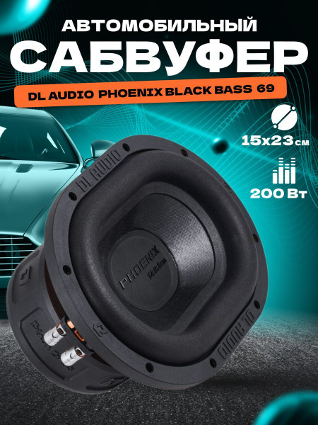 Сабвуфер для автомобиля DL AUDIO Phoenix Black Bass 69 - купить по ...