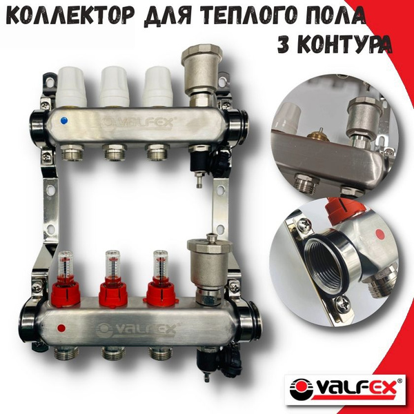 Коллектор для теплого пола 3 выхода с расходомерами и концевиками 1"x3/4" VALFEX, нержавеющая ...