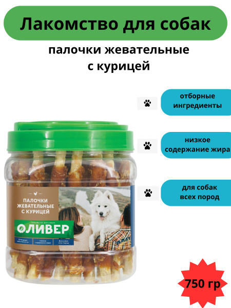 Лакомство для собак Оливер палочки жевательные из мяса курицы банка 750 ...