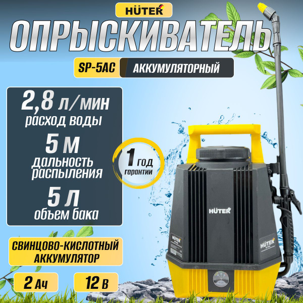 Опрыскиватель садовый аккумуляторный SP-5AC Huter, купить на OZON по низкой цене (1519681488)