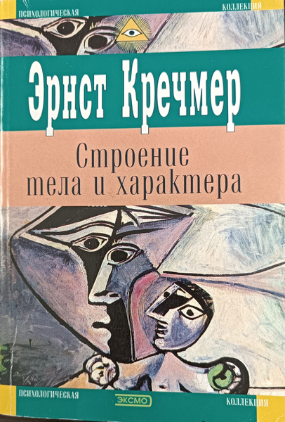 Вопросы и ответы о Строение тела и характер | Кречмер Эрнст – OZON ...