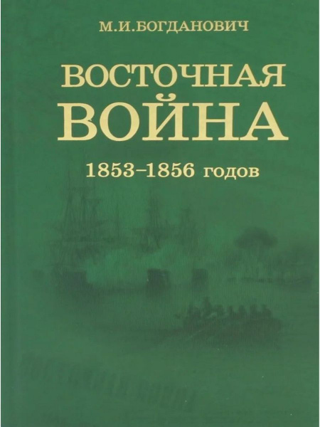 Восточная война 1853-1856 годов. В 4-х томах с приложением "Карты" (Принципиум) | Богданович ...