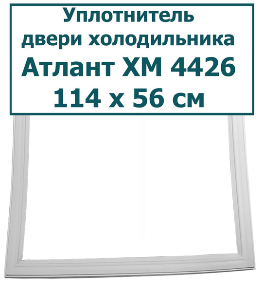 Уплотнитель (резинка) для двери холодильника Атлант (Atlant) ХМ 4426 ...