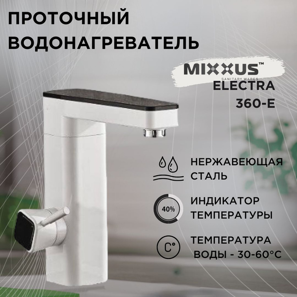 Водонагреватель проточный MIXXUS смеситель_белый_черный купить по ...