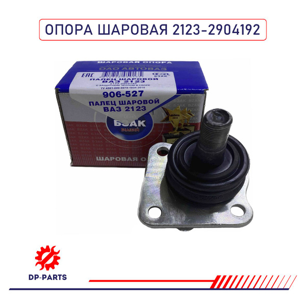 Вопросы и ответы о Шаровая опора 2123-2904192 БЗАК для а/м ВАЗ 2123 ...