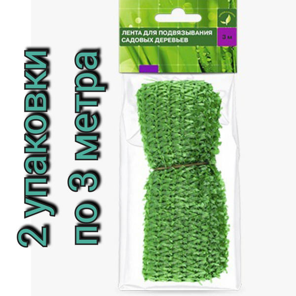 Лента для подвязки садовых деревьев "GreenArt" 3м. /2 уп. - купить по ...