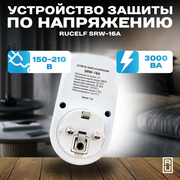 Реле напряжения RUCELF SRW-16A - купить по выгодной цене в интернет ...
