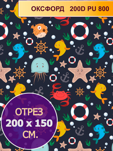 Ткань Плащевая, Оксфорд 200D PU 800, Морские жители, отрез 2х1,5м ...