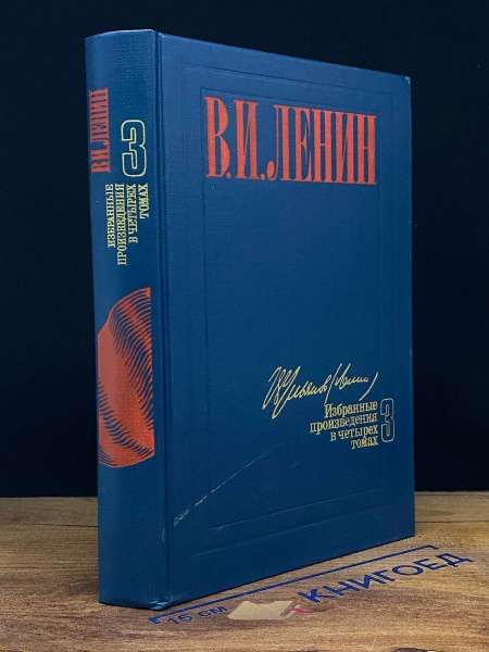 Ленин. Избранные произведения в четырех томах. Том 3 - купить с ...
