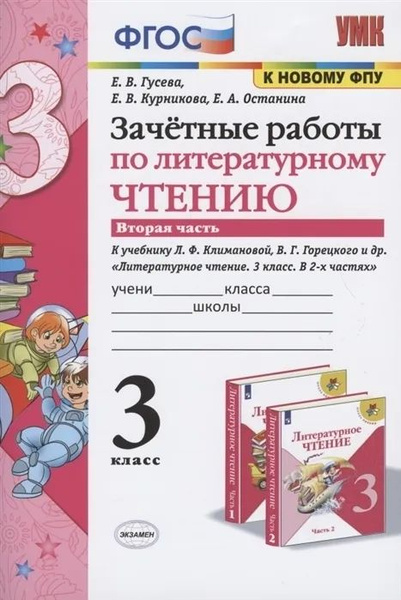 Зачетные работы по литературному чтению 3 класс, часть 2. Гусева Е.В ...