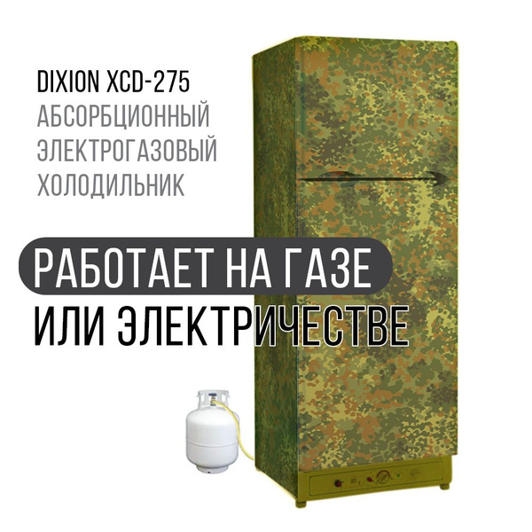 Dixion Холодильник абсорбционный электрогазовый XCD-275, на газе, белый ...
