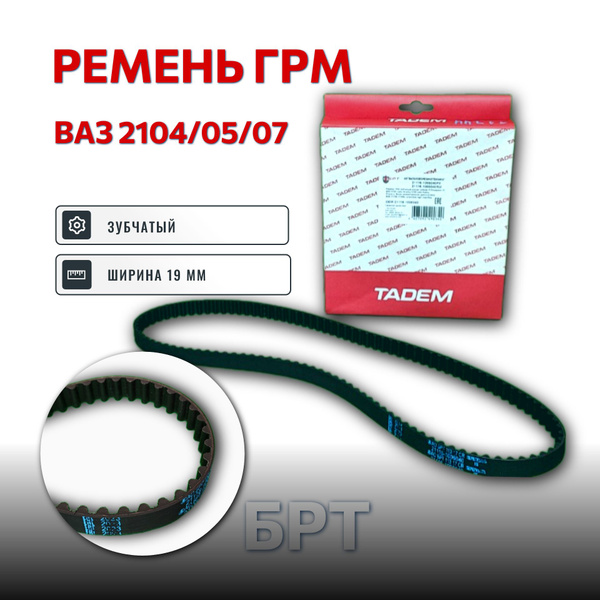 Ремень ГРМ ВАЗ 2104, 2105, 2107 - БРТ арт. ВАЗ 2104, 2105, 2107 ...