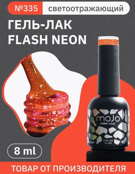 MOJO Гель-лак светоотражающий Flash 335 (8 мл) - купить с доставкой по ...