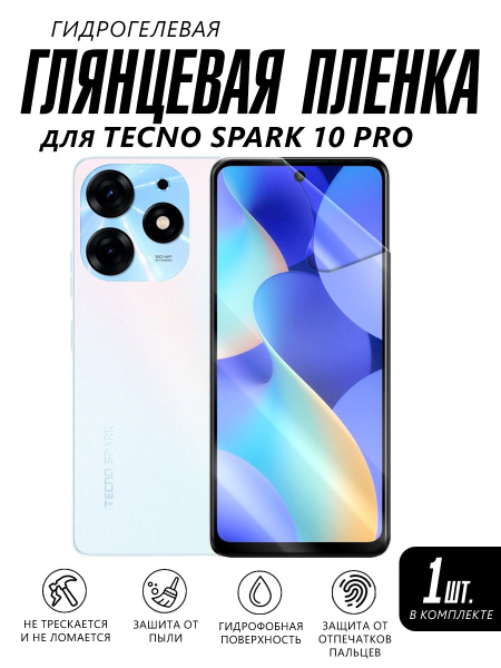 Глянцевая пленка на телефон Tecno Spark 10 Pro защитная купить с доставкой по выгодным ценам в