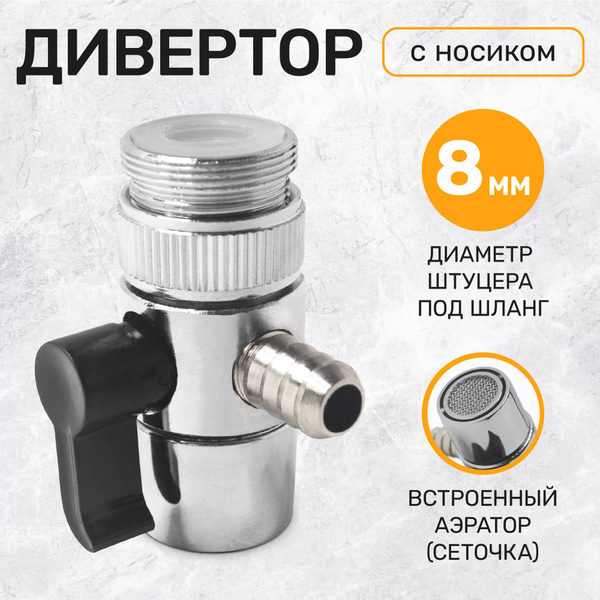 Дивертор для смесителя 8 мм - купить с доставкой по выгодным ценам в ...