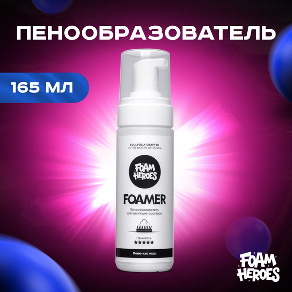 Пенообразователь Foam Heroes, 165мл - купить по выгодным ценам в интернет-магазине OZON (1527133583)