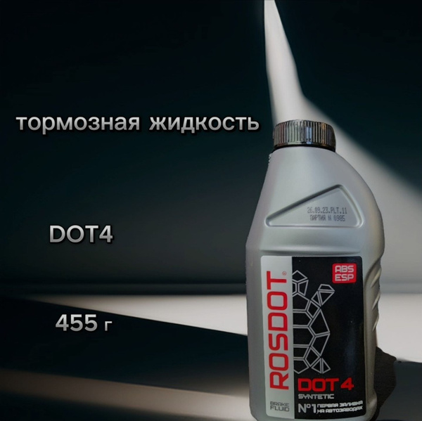 Жидкость тормозная RosDot "РосДот-4" DOT 4 - купить по доступной цене в интернет-магазине OZON ...