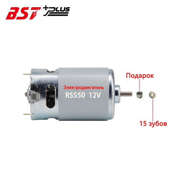 Двигатель RS550/12v/15 Зубы - купить по выгодной цене в интернет ...