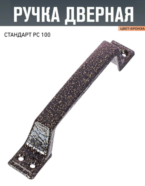 Ручка-скоба дверная, РС-100, цвет антик бронза - купить по низкой цене ...