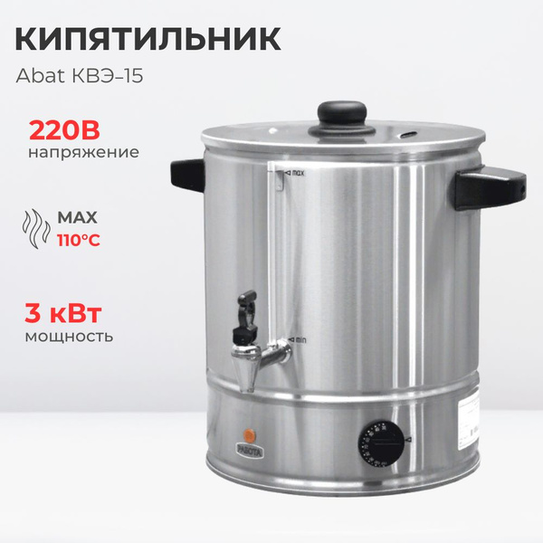 Кипятильник электрический наливной Abat КВЭ-15, 15 литров - купить с ...