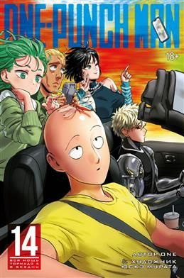 One-Punch Man 14. Книги 27 28. Вся мощь Торнадо. В бездну. Манга. ONE ...