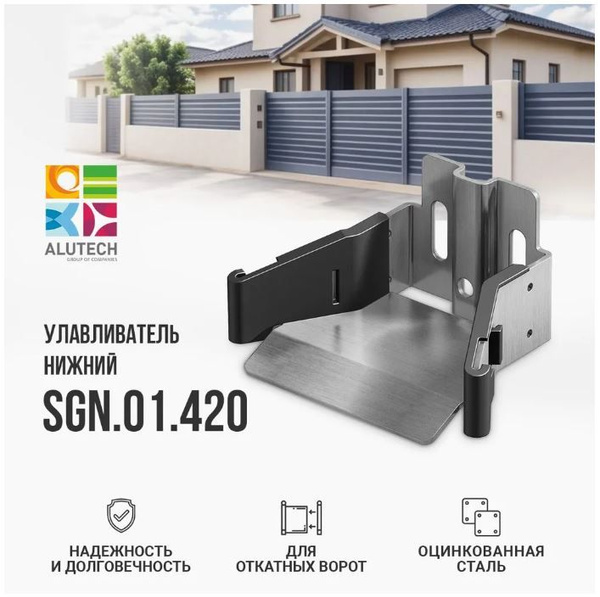 Улавливатель нижний для откатных ворот Alutech SGN.01.420 ...