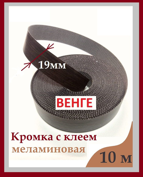 Кромочная лента 19ммх10м для мебели с клеем меламиновая Венге - купить ...