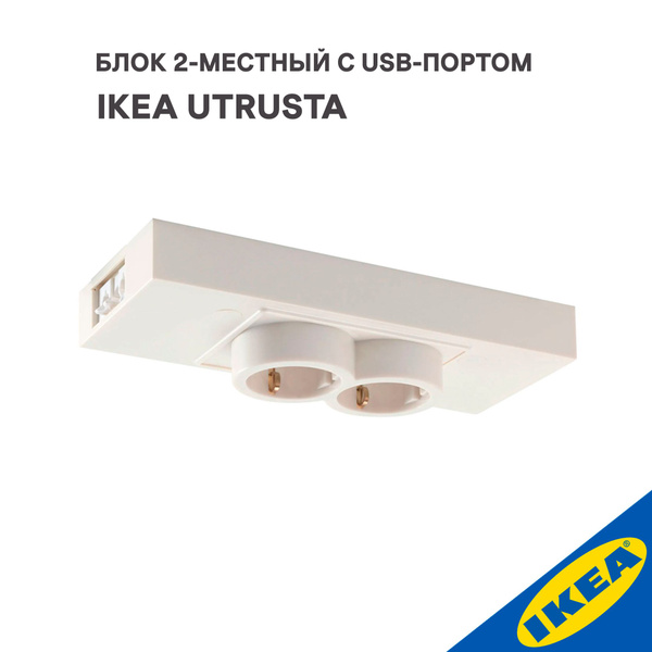 Блок 2-местный с USB-портом IKEA UTRUSTA УТРУСТА, белый - купить по ...