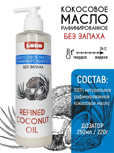 КОКО Масло кокосовое Pomace Рафинированное 250мл. 1шт. - купить с ...