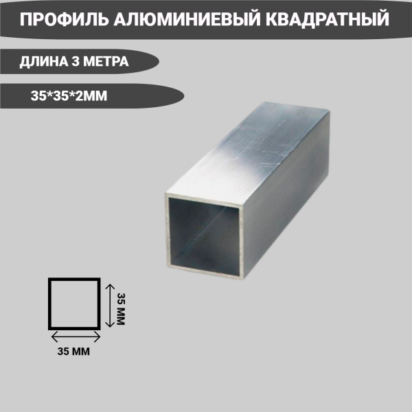 Профиль алюминиевый квадратный/Бокс алюминиевый 30x30x2 3000мм/Труба ...