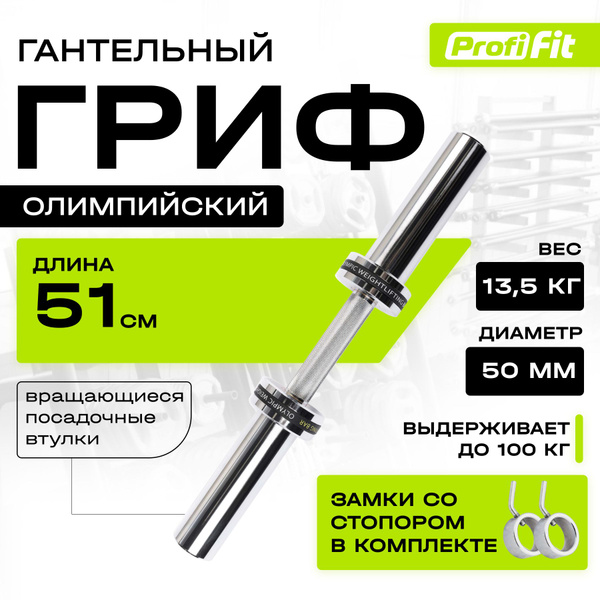 Гриф гантельный PROFI-FIT, D-50, L510, замки со стопором 2х0,5 кг ...