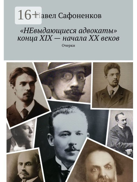 "НЕвыдающиеся адвокаты" конца XIX - начала XX веков - купить с доставкой по выгодным ценам в ...