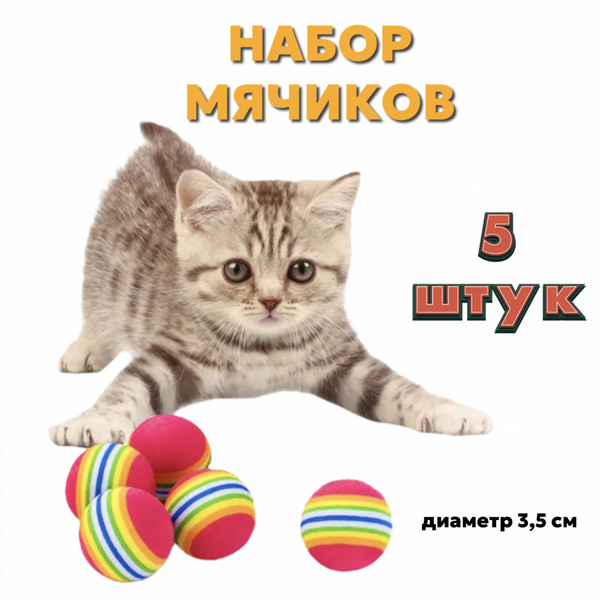 Мячик для кошки / Набор из 5 штук / Игрушка для кошек мягкий шарик ...