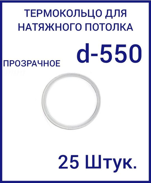 Кольцо протекторное прозрачное (d-550 мм ) для натяжного потолка, 25 шт ...