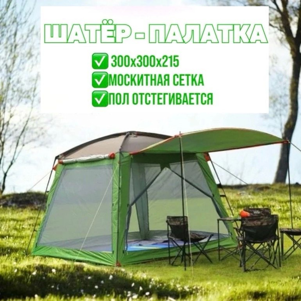 Шатер туристический, палатка с полом - купить с доставкой по выгодным ...