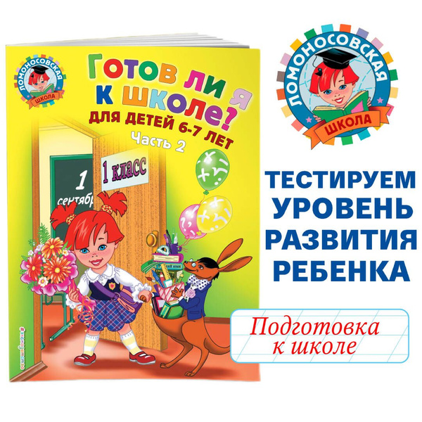 Готов ли я к школе? Диагностика для детей 6-7 лет. Ч. 2 | Пятак ...