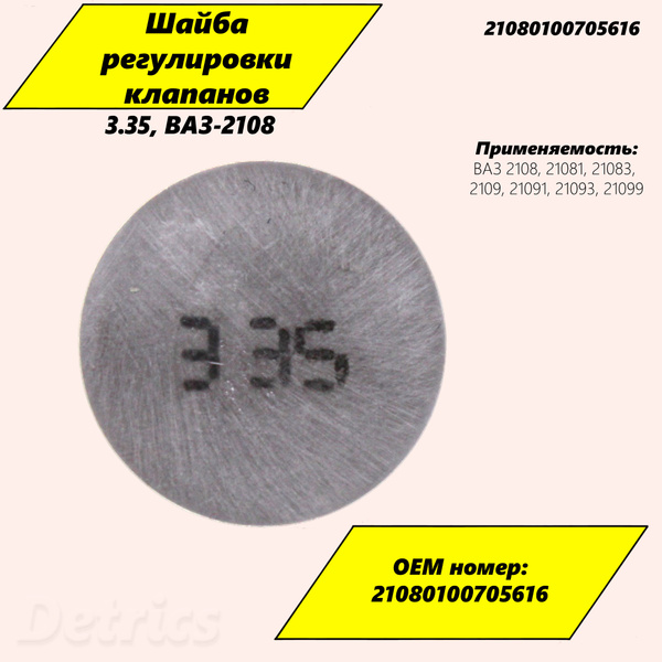 Шайба регулировки клапанов ВАЗ-2108 (3,35). Артикул 21080100705616 ...