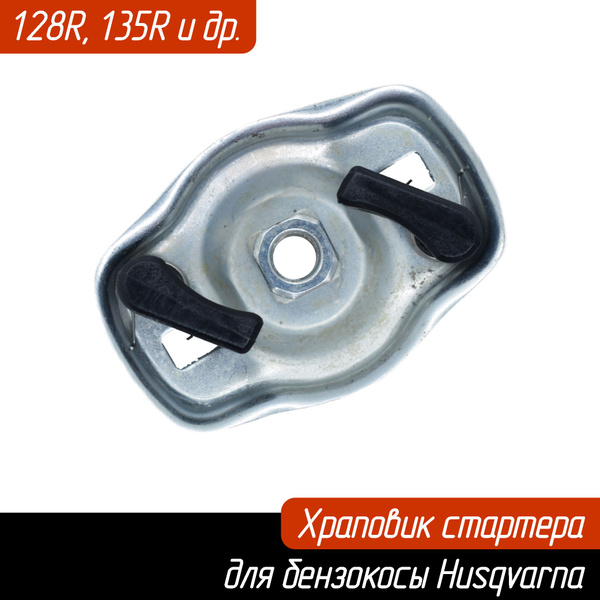 Храповик стартера (драйвер, плата собачек) для бензокосы 128R, 135R, 323R, 327RDх, 535RХ ...