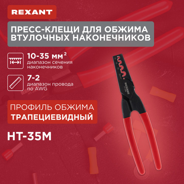 Пресс-клещи обжимные 10-35 мм2 (HT-35M) REXANT - купить с доставкой по выгодным ценам в интернет ...