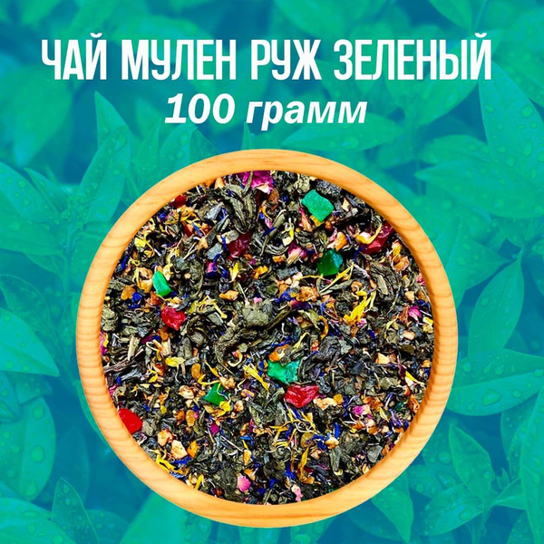 Чай зеленый крупнолистовой Мулен Руж фруктово цветочный купаж 100 грамм ...