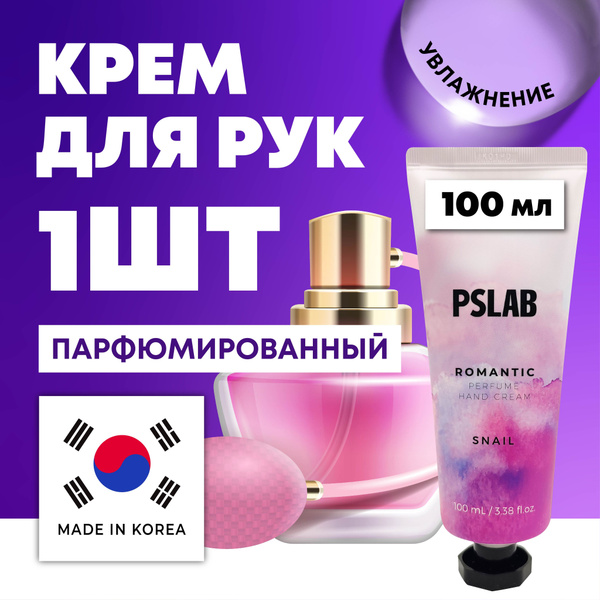 PSLAB Крем для рук увлажняющий парфюмированный питательный восстанавливающий Корея с муцином ...