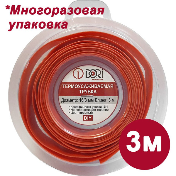 Термоусадка DORI (16/8 - 3 метра, красная) купить на OZON по низкой ...