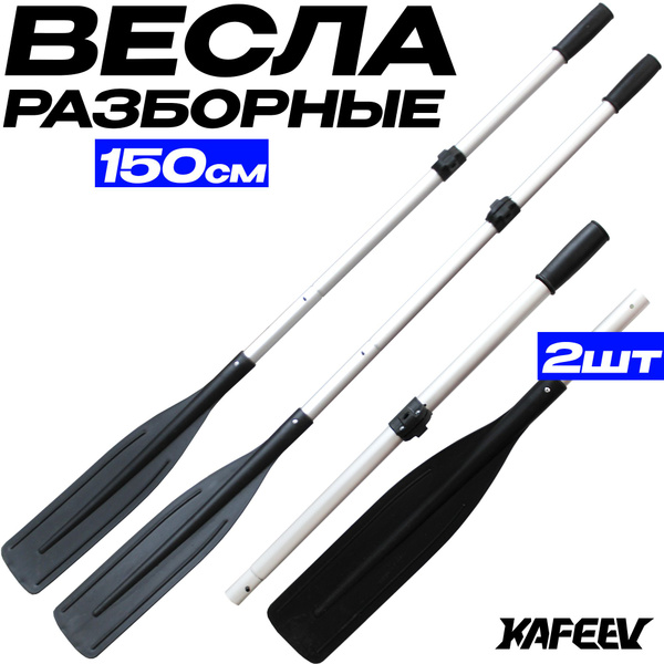 Весла для лодки ПВХ разборные 150 см 2 шт - купить с доставкой по ...