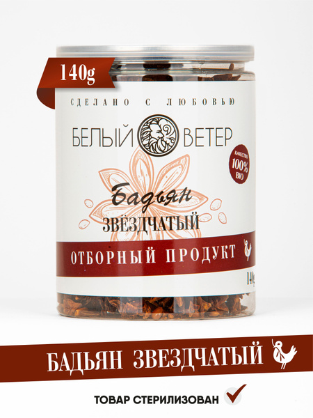 Специя бадьян звездочки целый натуральный, сушеная приправа - купить с ...