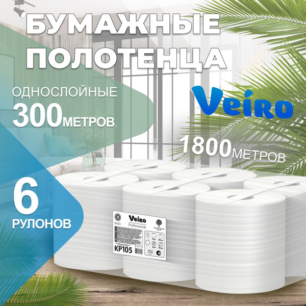 Бумажные полотенца в рулонах с центральной вытяжкой, 1 слой, 300 м, Veiro Professional Basic ...